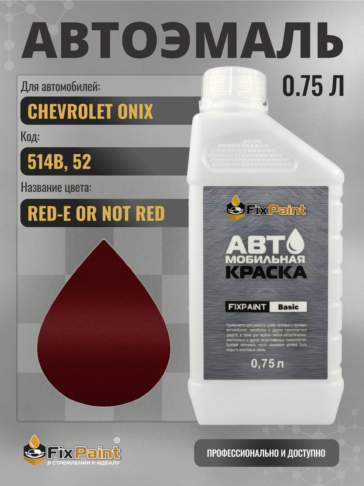 Краска для CHEVROLET ONIX, код 514B, 52, RED-E OR NOT RED, автомобильная эмаль базовая под лак FixPaint Basic в канистре, 0,75 л