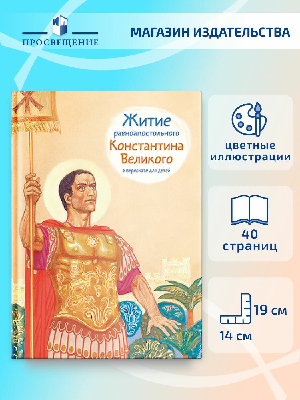 Православная книга Житие равноап. Константина Великого в пересказе для детей "Никея"