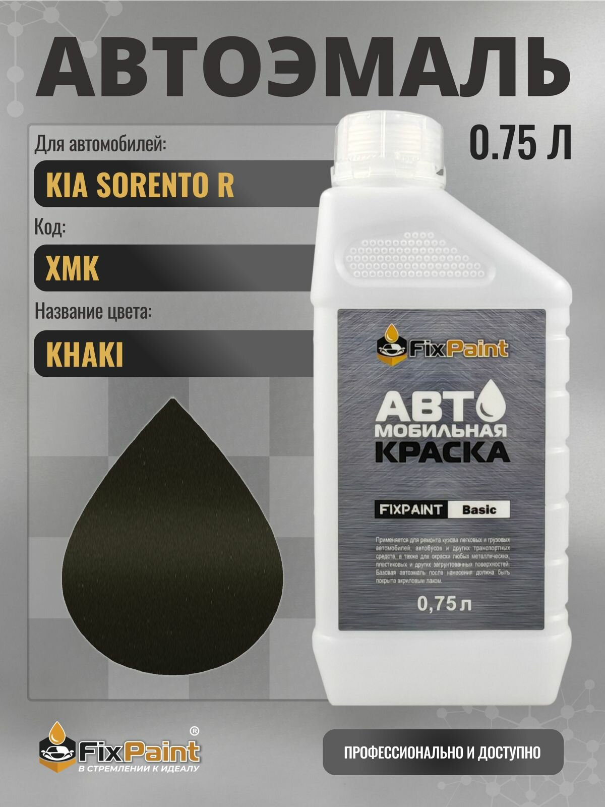 Краска для KIA SORENTO R, код XMK, KHAKI, автомобильная эмаль базовая под лак FixPaint Basic в канистре, 0,75 л