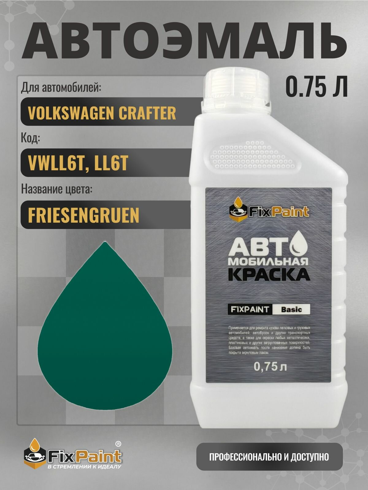 Краска для VOLKSWAGEN CRAFTER, код VWLL6T, LL6T, FRIESENGRUEN, автомобильная эмаль базовая под лак FixPaint Basic в канистре, 0,75 л