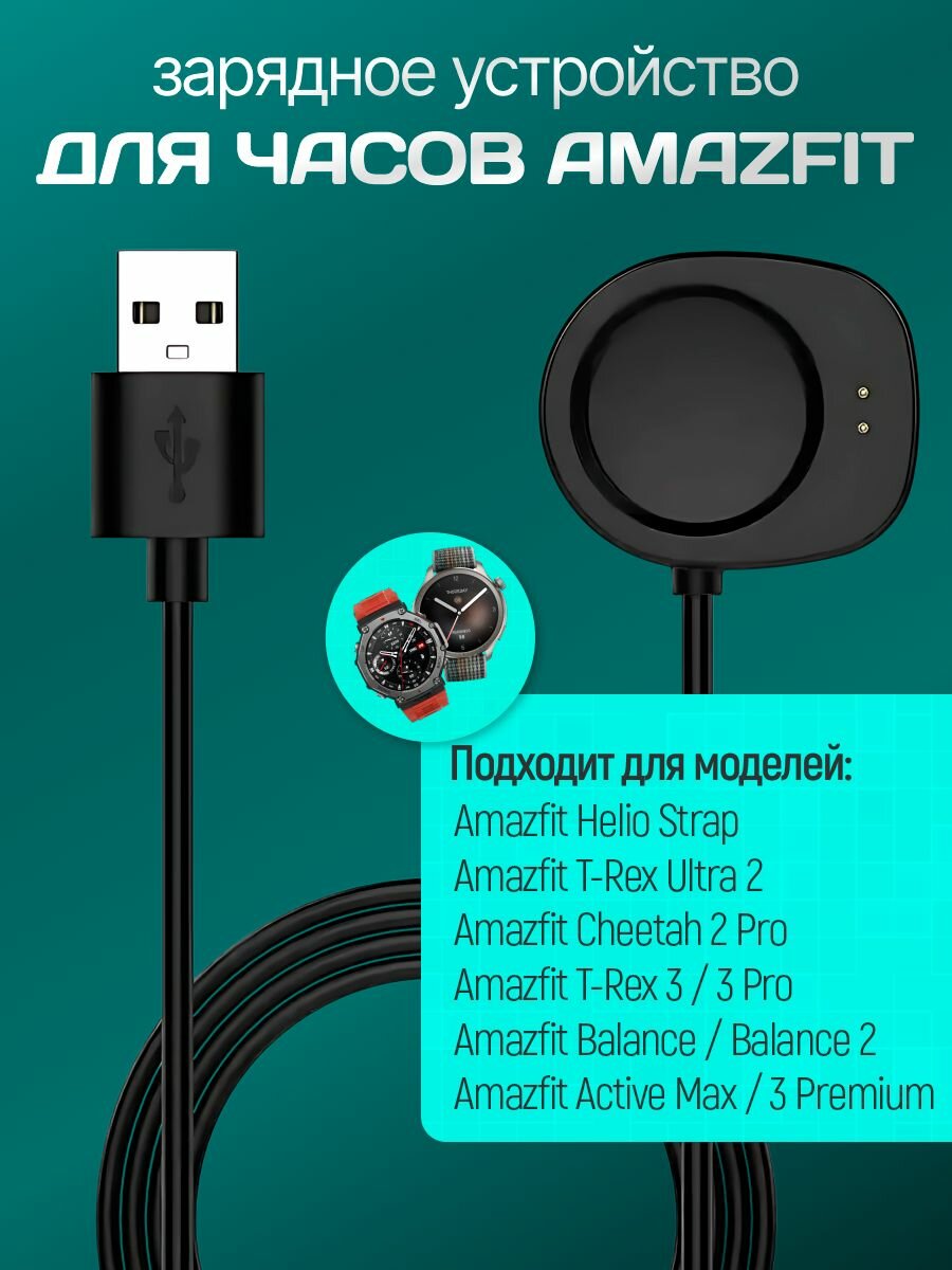 Зарядка для смарт часов магнитная для Amazfit T Rex 3 Pro, Balance 2, Helio Strap, Active Max, Active 3 Premium, T Rex Ultra 2, Cheetah 2 Pro / Кабель для фитнес браслетов Huami Amazfit Ти Рэкс 3 Про