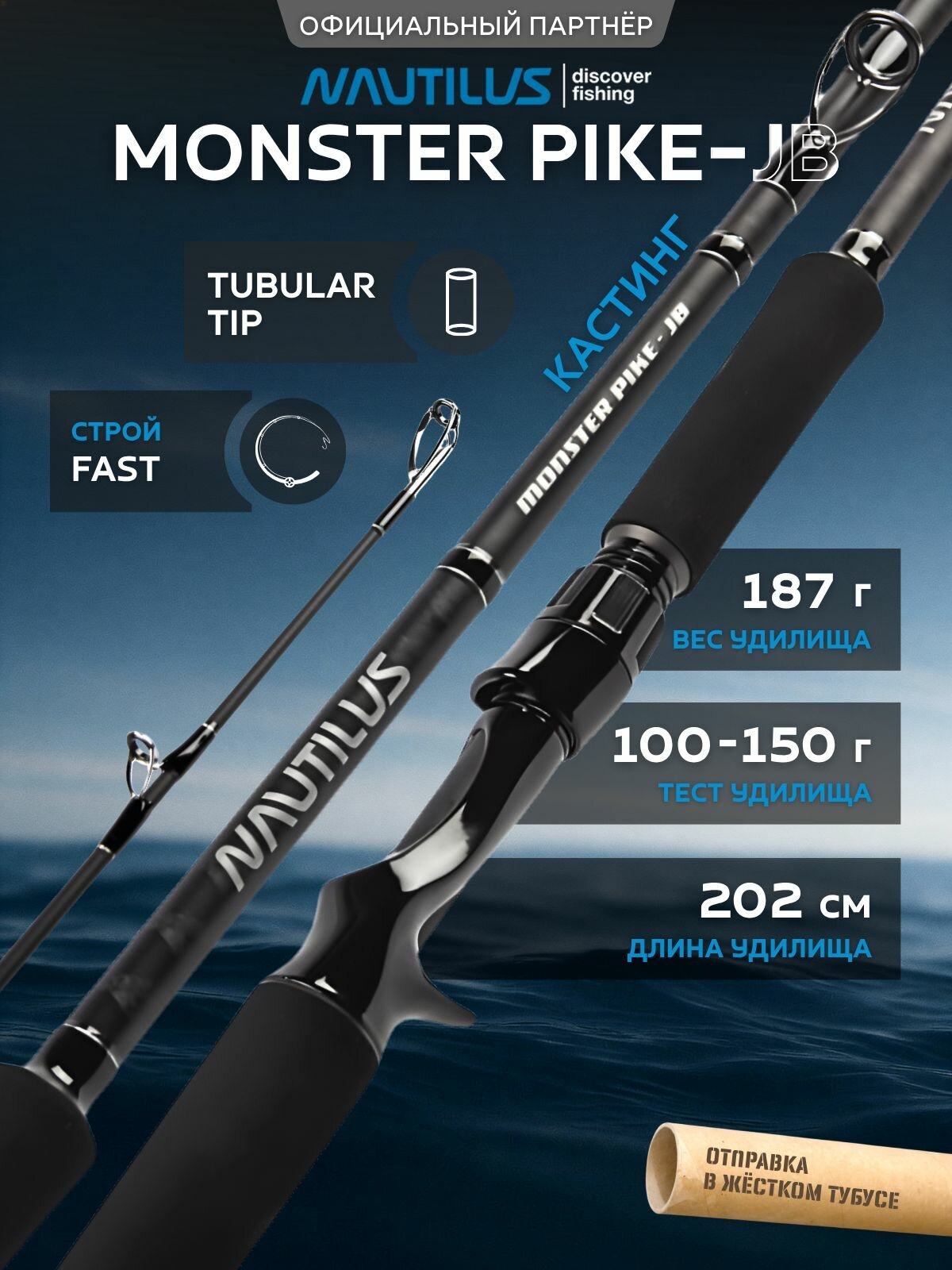 Спиннинг Nautilus Monster Pike-JB 202см 100-150гр