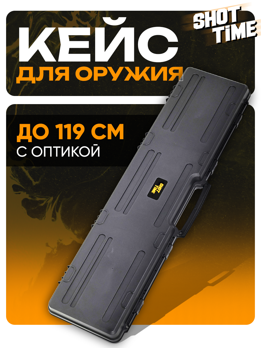 Кейс для оружия Shot Time, пластик, пыле-влагозащита, черный, с поролоном
