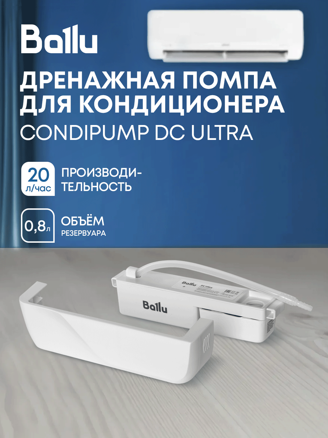 Насос дренажный Ballu CondiPump DC Ultra (моноблочный, 20 л/ч)