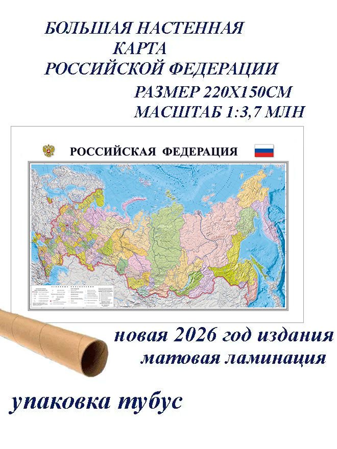 Настенная карта Атлас-Карта "Российская Федерация", 220x150см, масштаб 1:3700000