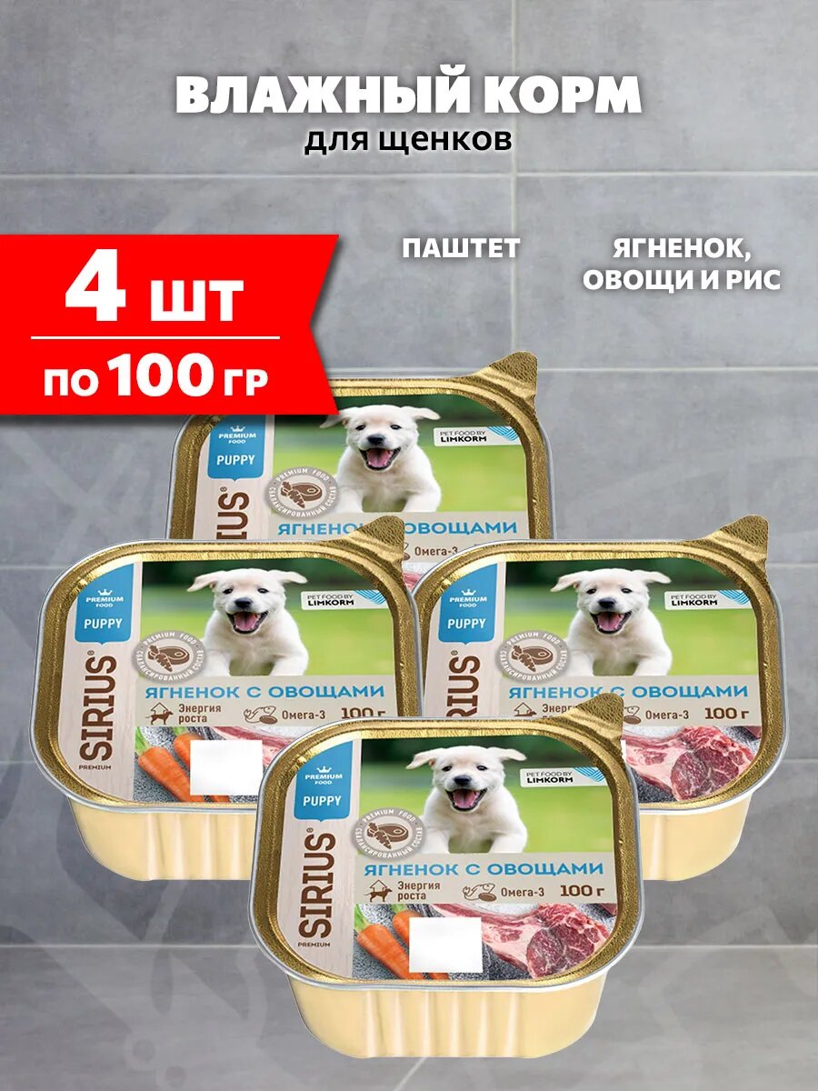 Корм влажный Sirius для щенков, ягненок, овощи и рис паштет, 100 г х 4 шт