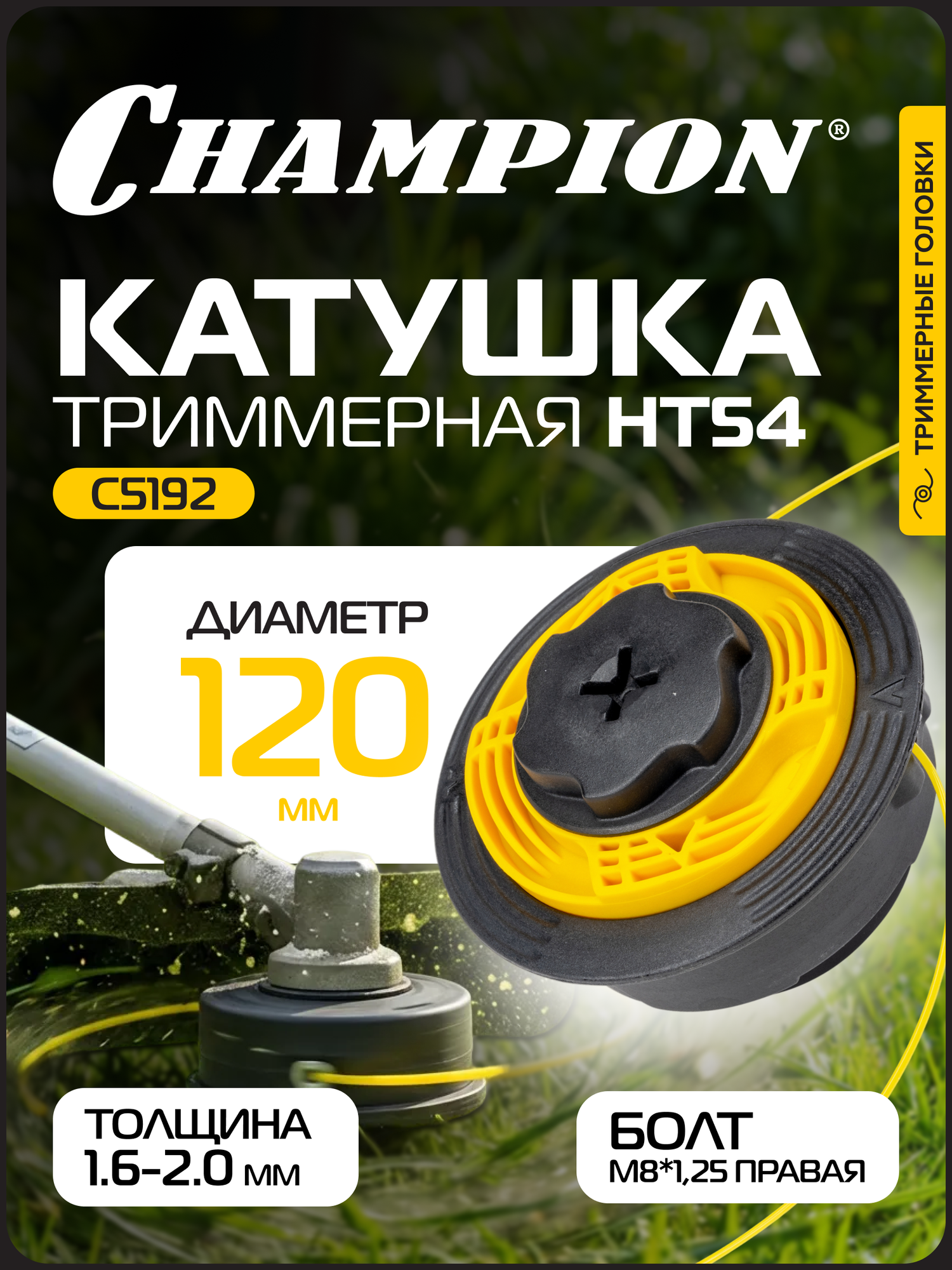 Катушка триммерная HT54 (для Stihl FS38), C5192