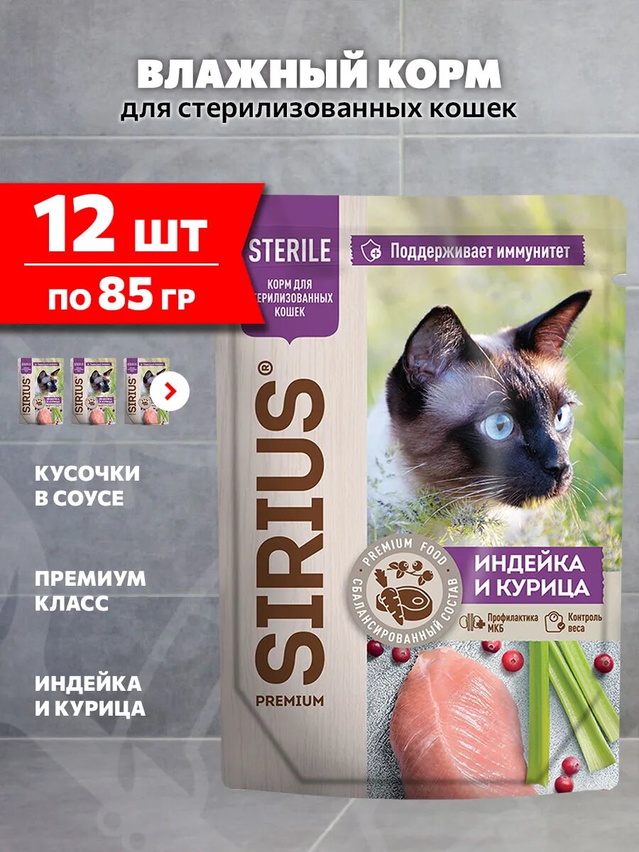 Корм влажный Sirius Premium Sterile для кастрированных котов и стерилизованных кошек, индейка и курица в соусе, 85 г х 12 шт