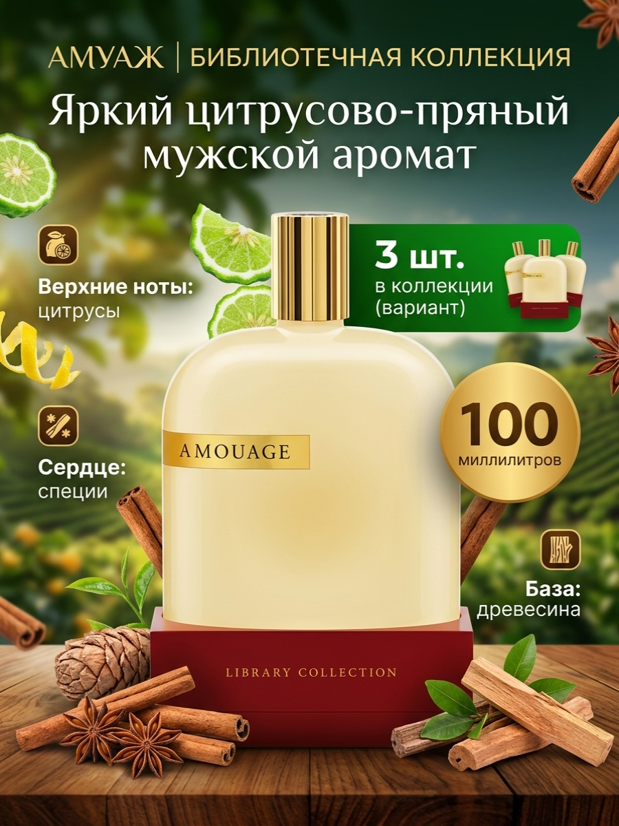 Amouage Opus IV парфюмерная вода унисекс 100 мл восточный пряный аромат 2010