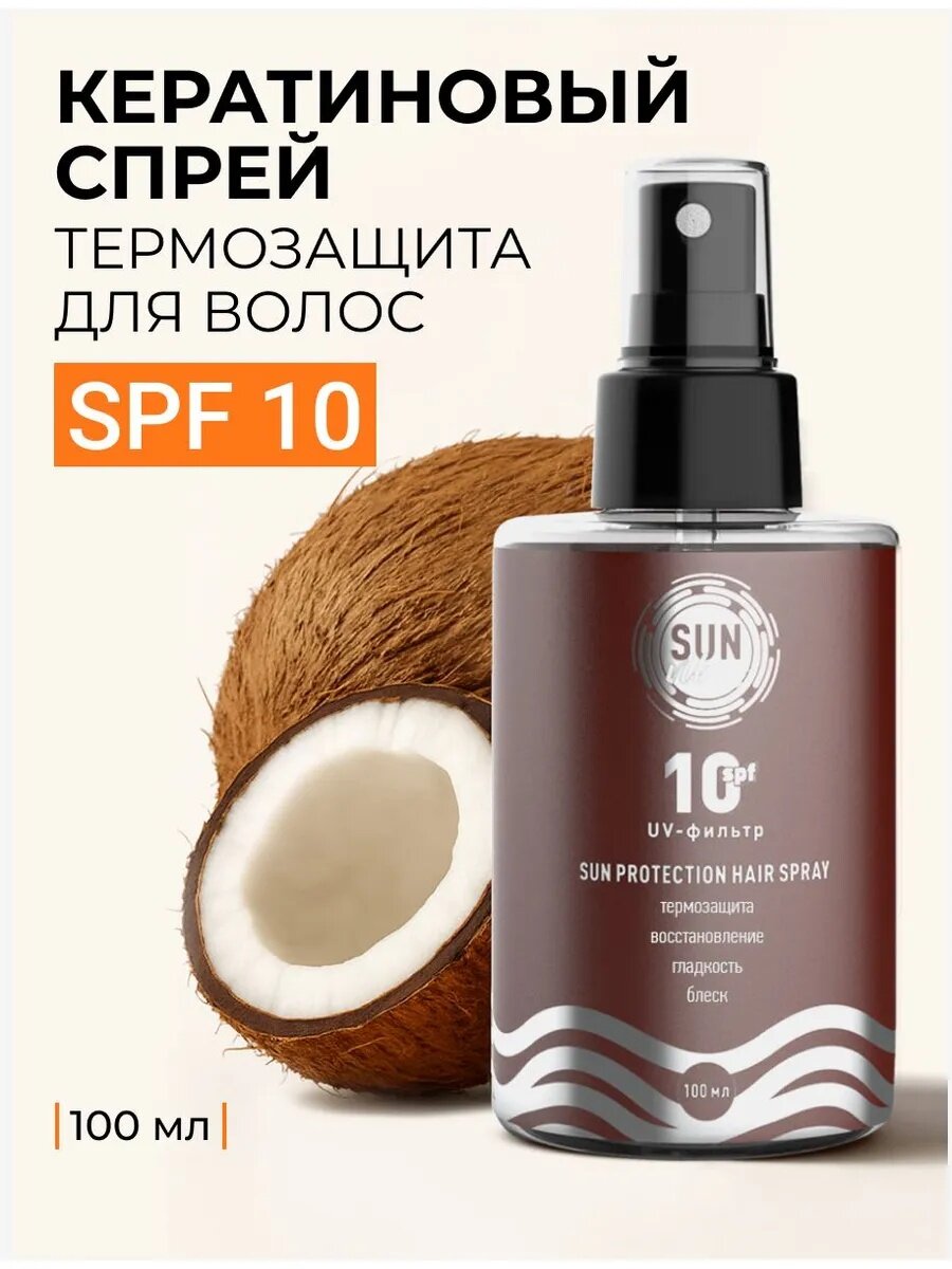 Спрей для волос Sun Vibes, защита от солнца, SPF 10, объем 100мл