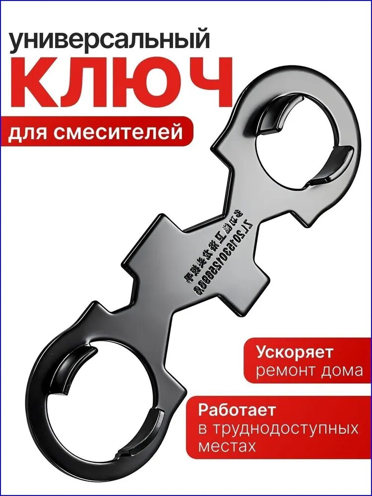 Универсальный ключ для ремонта смесителей, замены картриджей