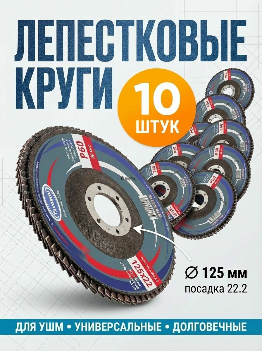 Диск шлифовальный лепестковый торцевой 10 шт.