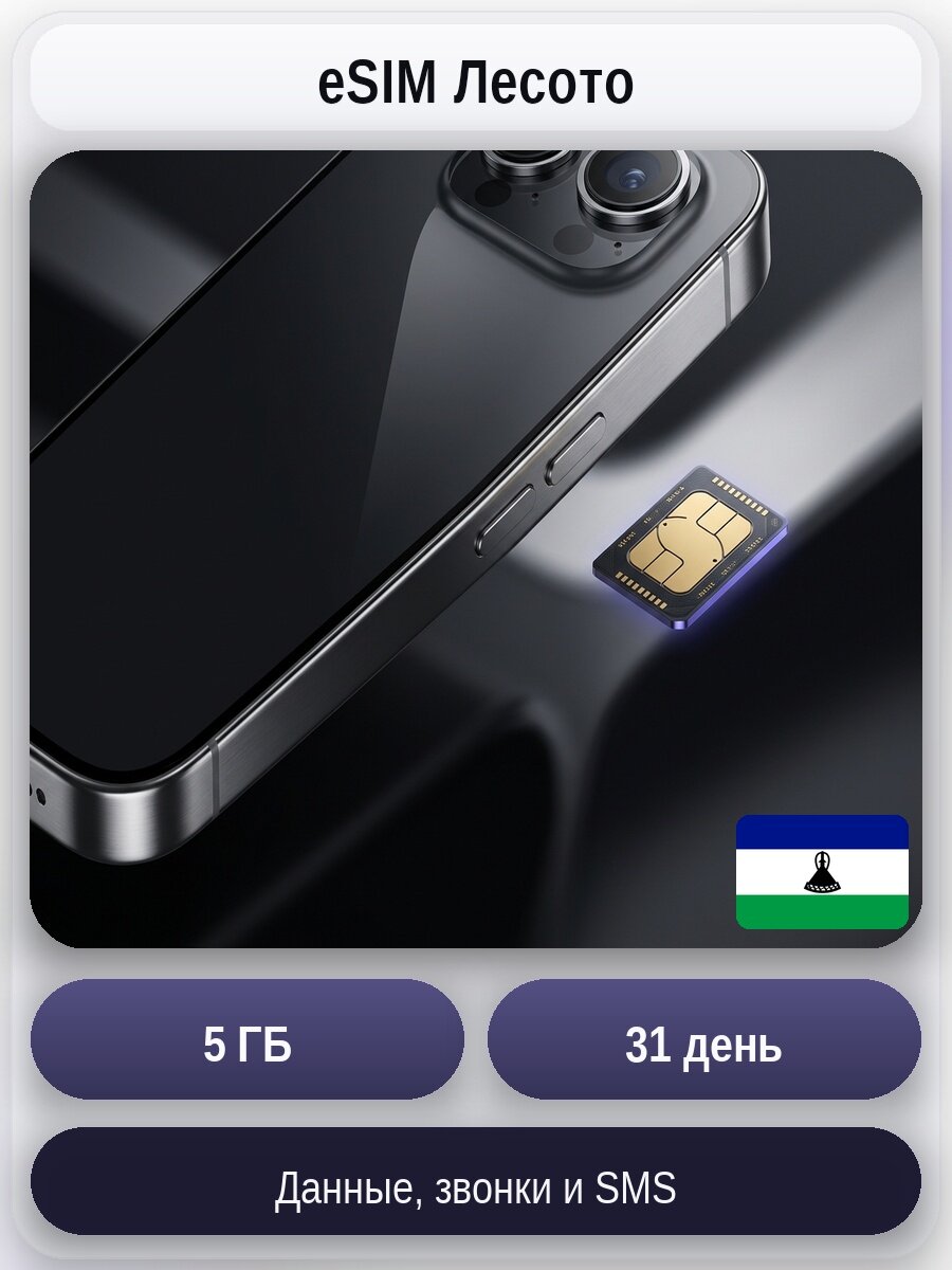 ESIM для мобильного интернета и связи 5ГБ на 31 день | Лесото | Виртуальная СИМ-карта