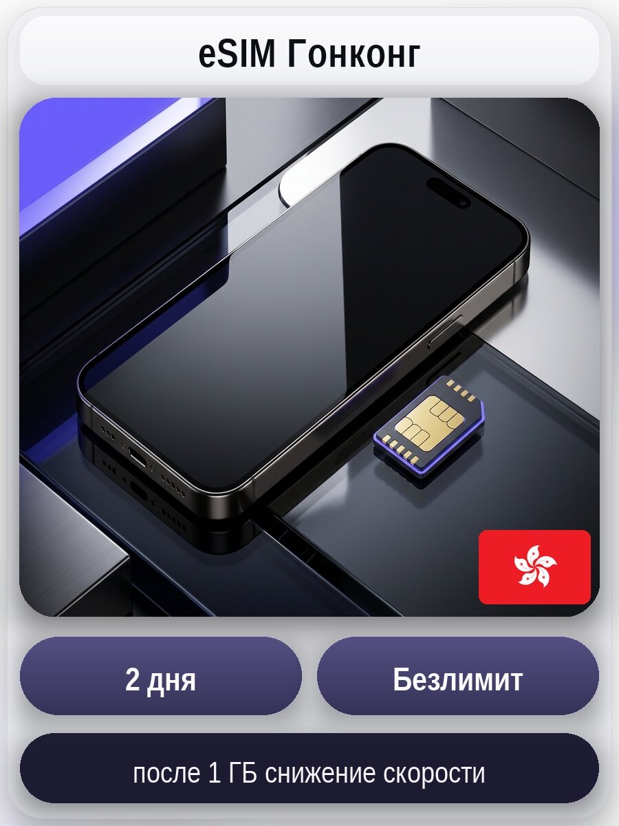 ЕСИМ карта для Гонконга, безлимитный интернет, 1 ГБ на высокой скорости в сутки, период действия 2 дня для поездки