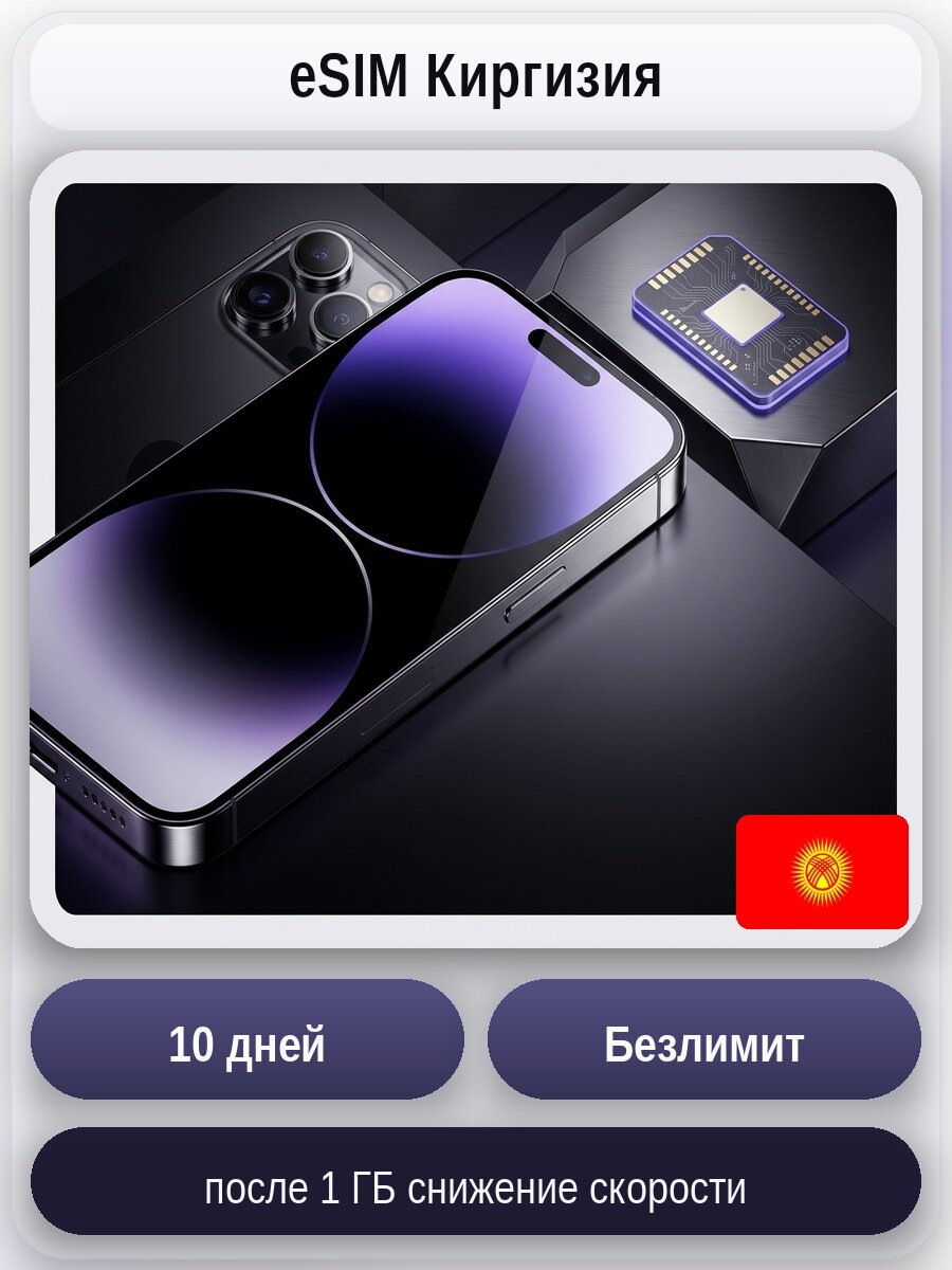 ЕСИМ карта для Киргизии, безлимитный мобильный интернет, трафик 1 ГБ на высокой скорости на 10 дней активации в СНГ