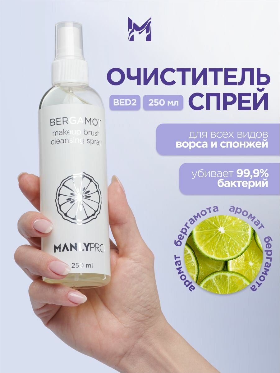 Экспресс-очиститель с маслом бергамота для кистей Manly PRO (спрей 250 мл)