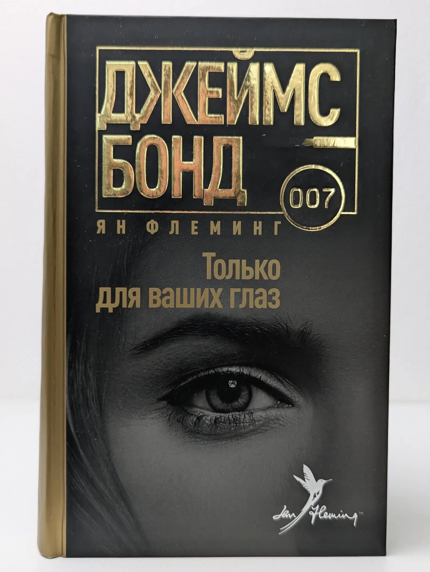 Только для ваших глаз Флеминг Ян 2016
