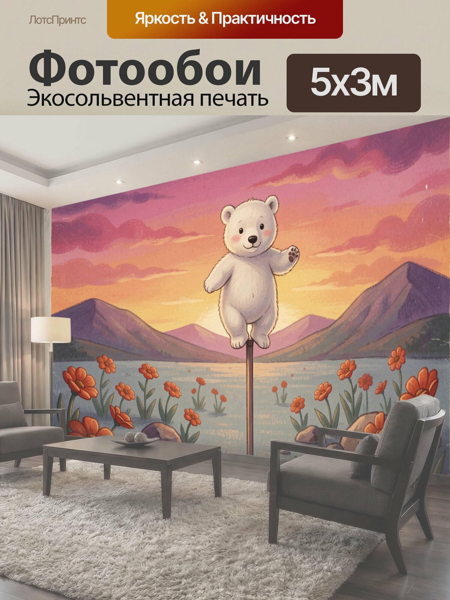 Фотообои "Медвежонок на фоне заката. Нежный детский рисунок: светлый зверек стоит на тонкой опоре среди оранжевых цветов, горного озера и." 500x300 см. экосольвентная печать