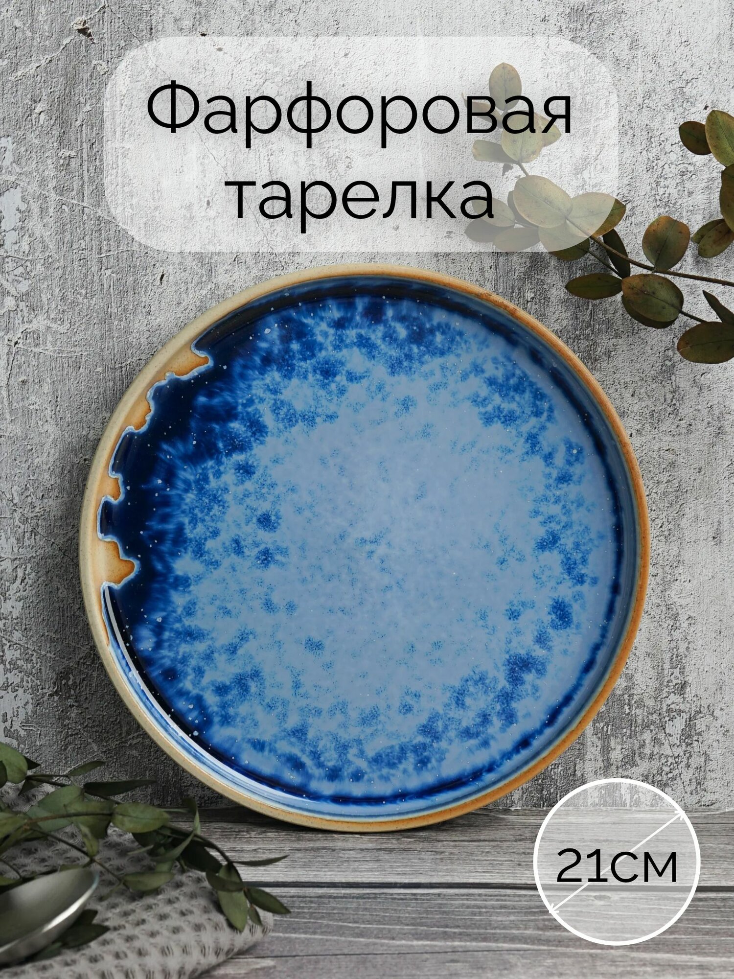Тарелка с бортом d 21см h1,6см Blue Panasia P.L. Proff Cuisine 1шт