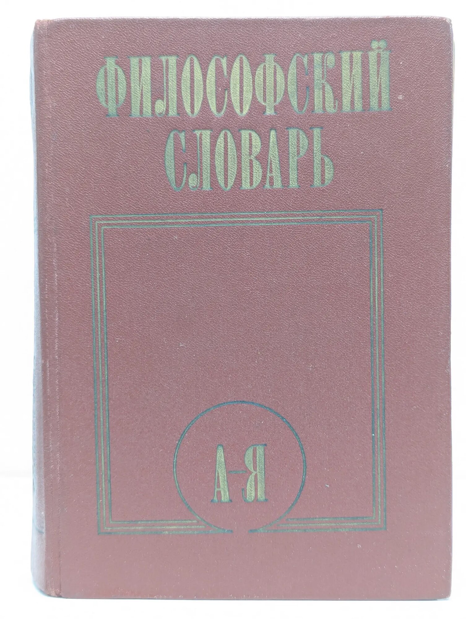 Философский словарь Фролов Иван Тимофеевич (ред.) 1986