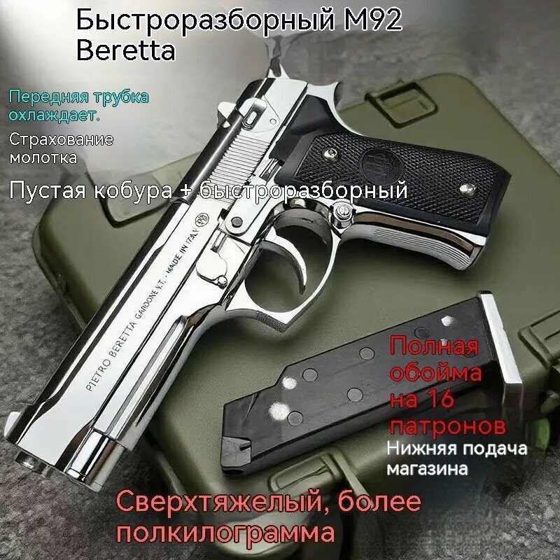 Пустой подвесной быстросъемный игрушечный пистолет M92 Beretta
