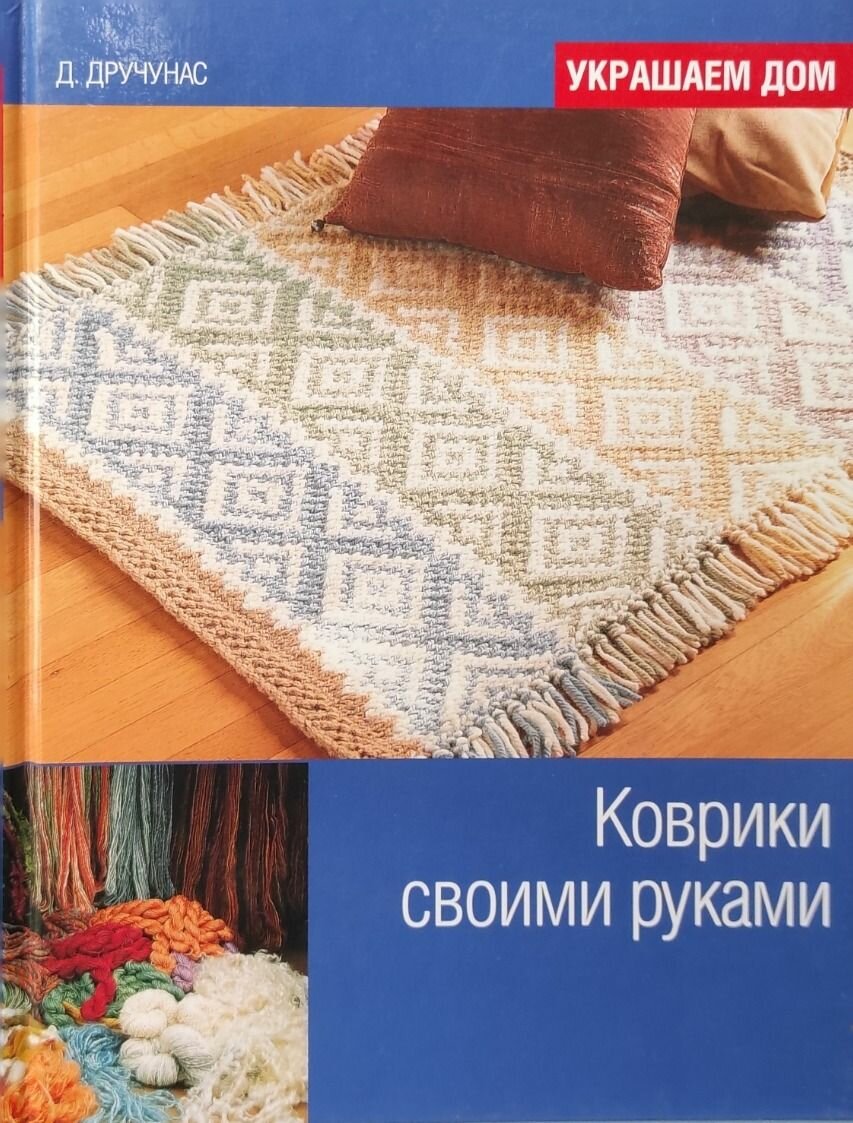 Коврики своими руками. Дручунас Донна. Мир книги. 2008. Твердый переплет. 96 стр