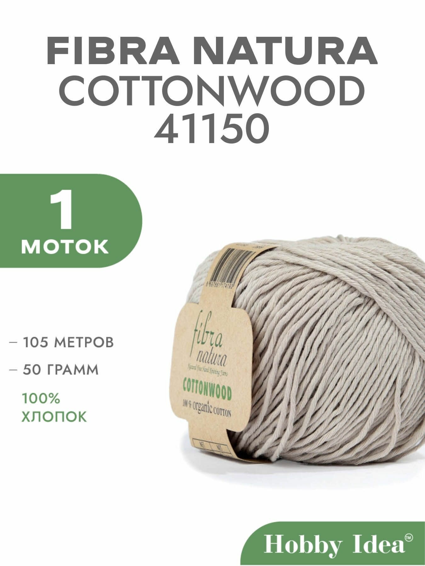 Пряжа Fibra Natura CottonWood 41150 Лён 1 моток (Нитки хлопковые Фибра Натура Коттонвуд )