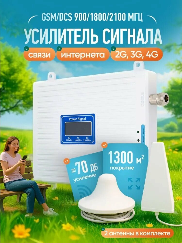 Усилитель сигнала сотовой связи и интернета / Репитер Power Signal Optimal 900/1800/2100 MHz (для 2G, 3G, 4G) 70 dBi, кабель 15 м, комплект