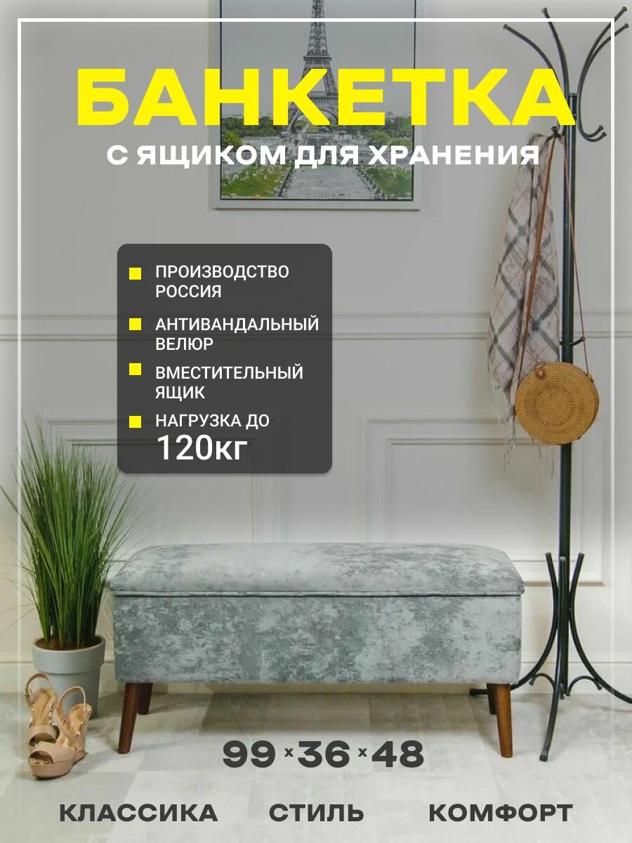 Банкетка "Скандинавская", антивандальная, с ящиком, с деревянными ножками, велюр серый, 99x36x48 см