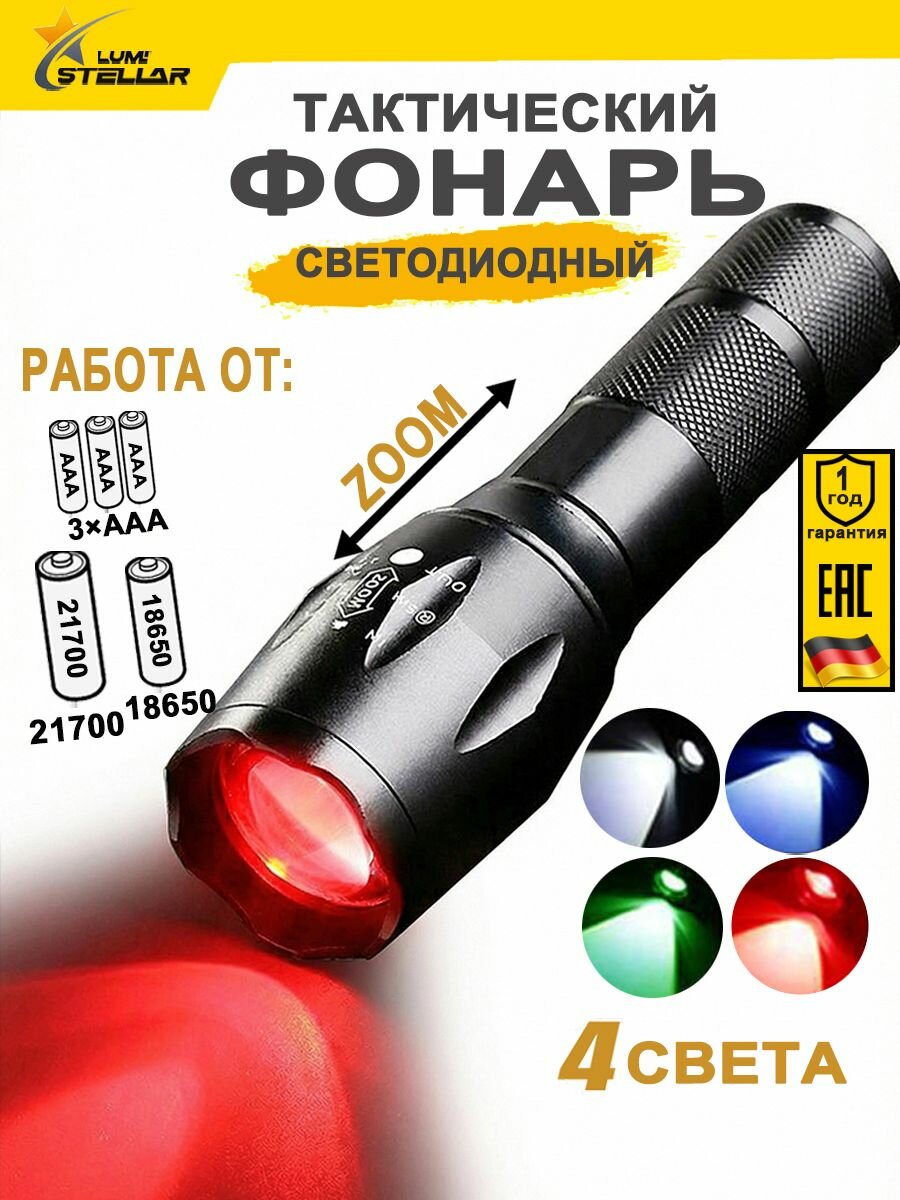 Тактический светодиодный фонарь с ZOOM, 4 цвета (белый/красный/зеленый/синий), питание 18650/21700/AAA, металл