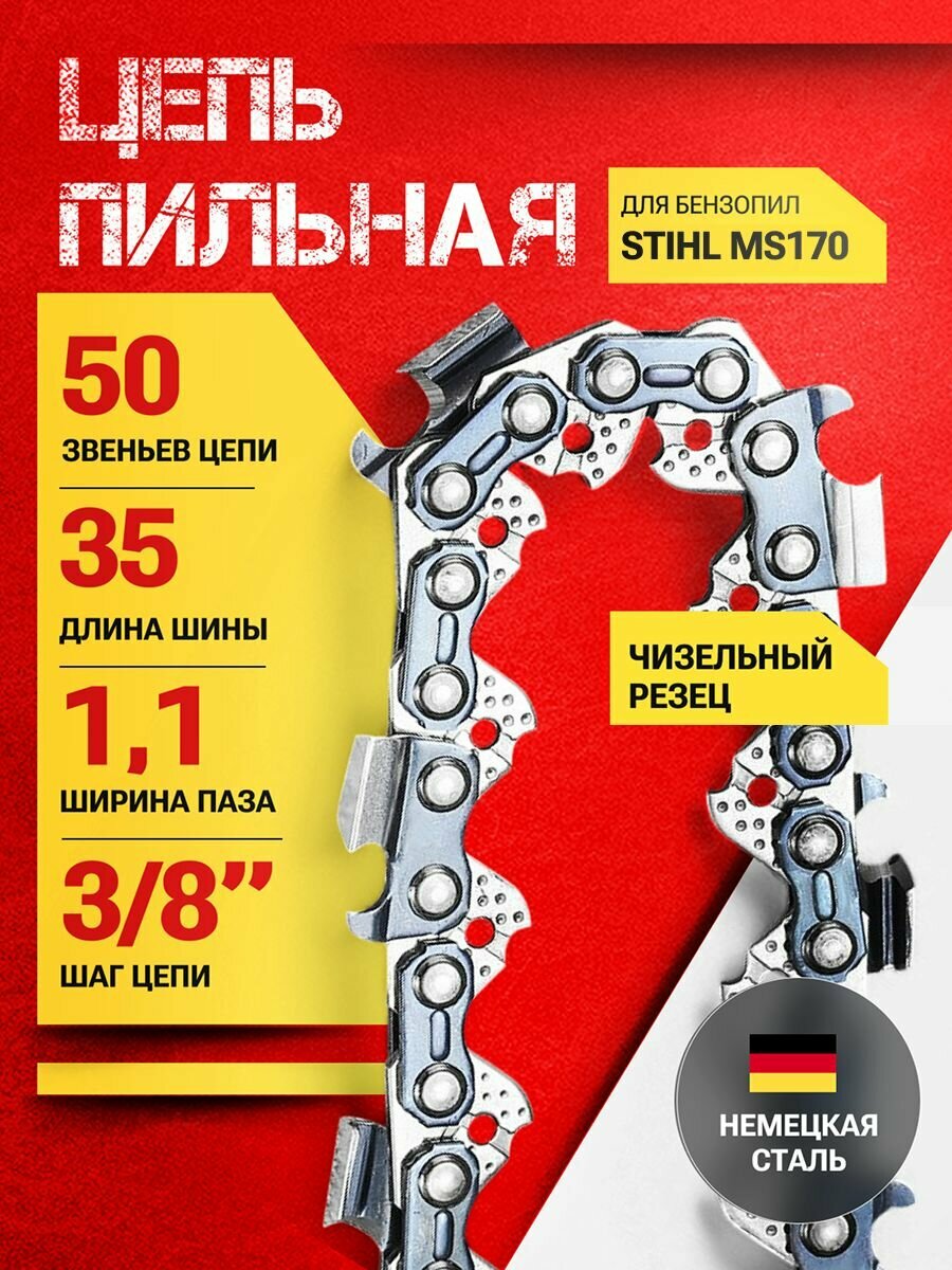 Цепь для пилы, 50 звеньев, шаг 3/8", толщина 1,1 мм, Цепь пильная для цепных пил STIHL 170