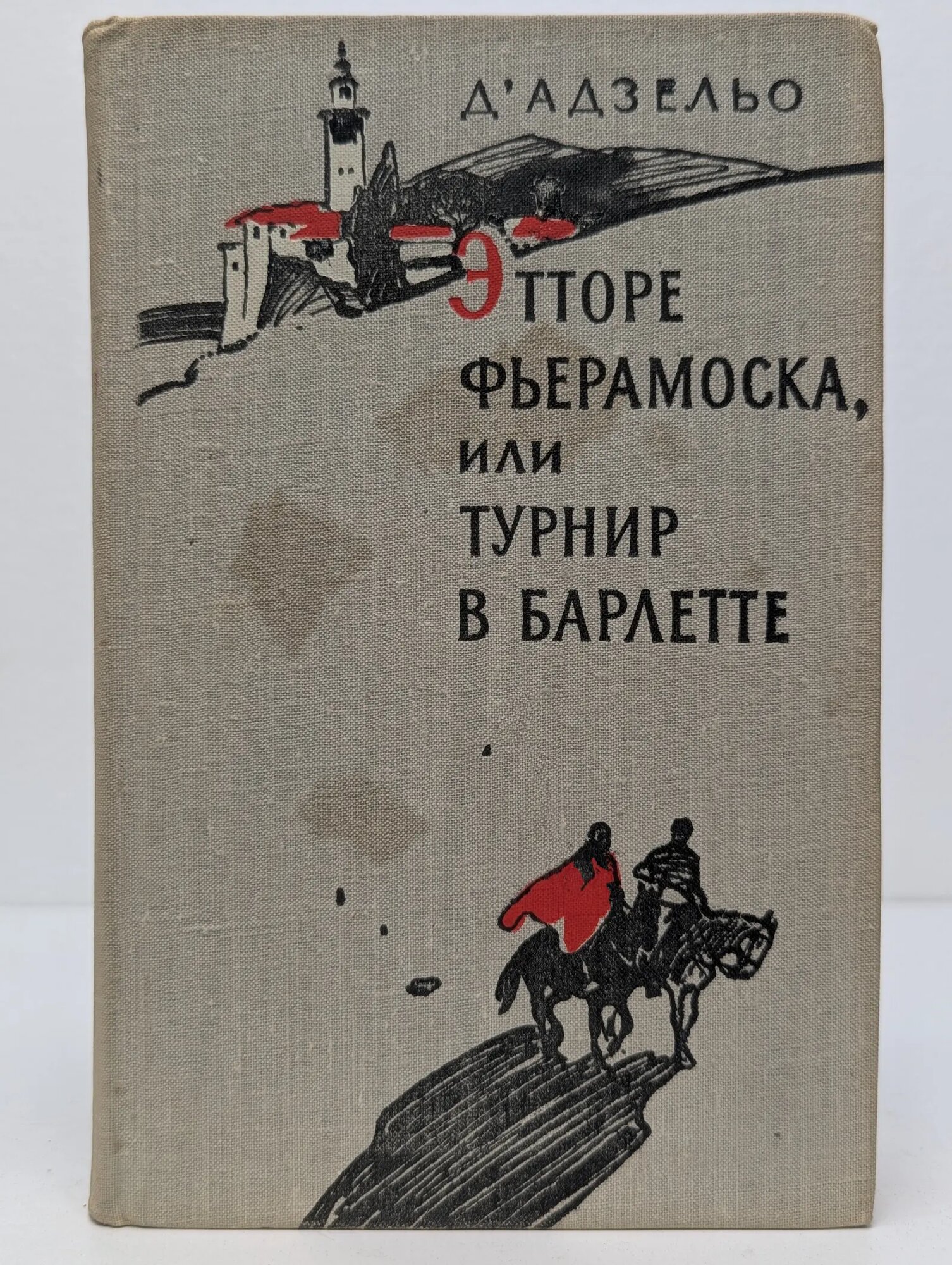 Этторе Фьерамоска или Турнир в Барлетте Д'Адзельо Массимо 1963