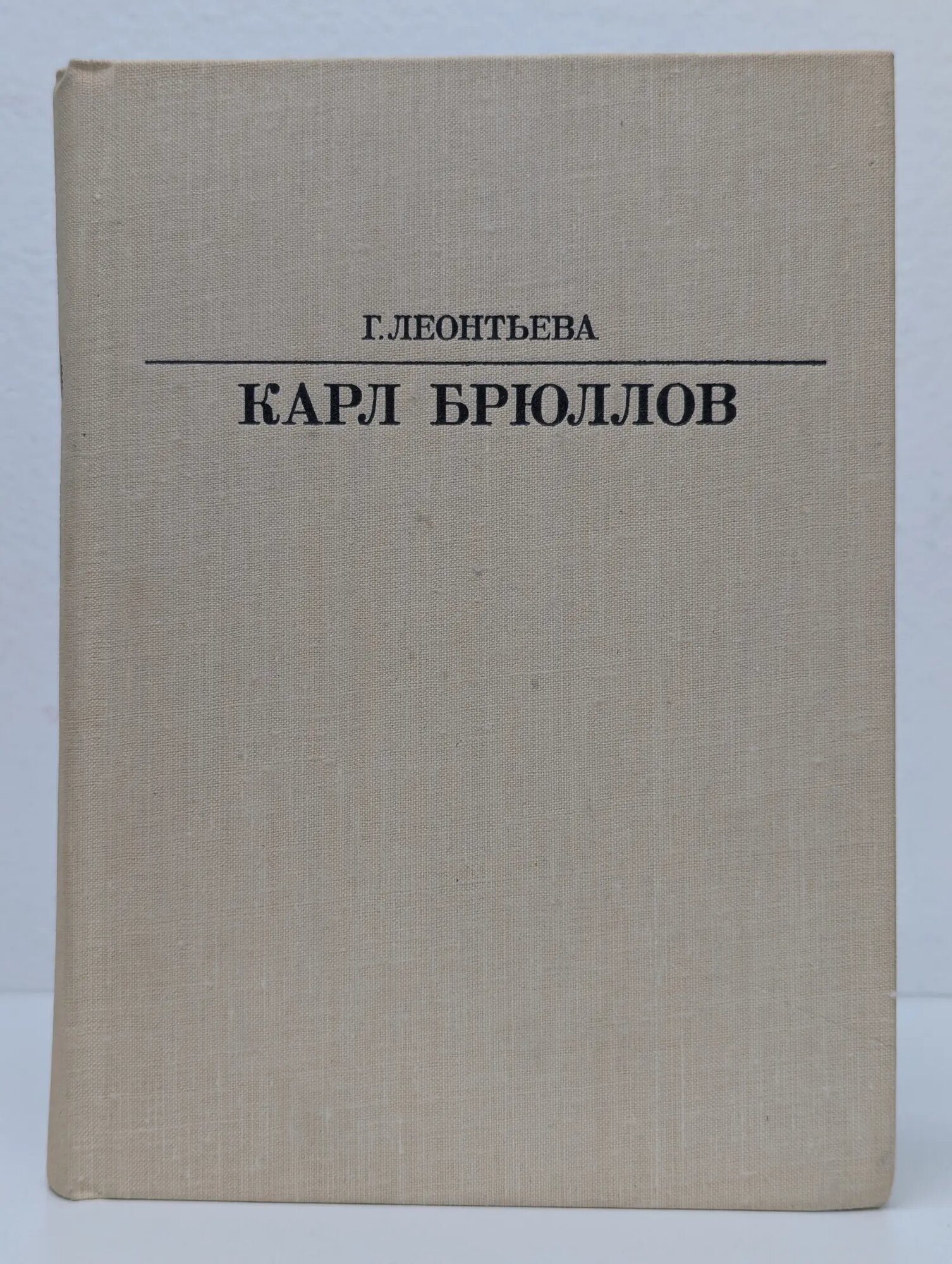 Жизнь в искусстве. Карл Брюллов Леонтьева Галина Константиновна 1983