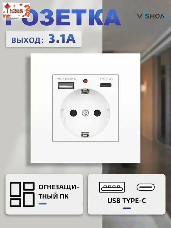 Pозетка Белый,3.1Aрозетка встраиваемая, bстраиваемая розетка с USB квадратная (Type A и Type C) 220В с заземлением и защитой от короткого замыкания, со шторками