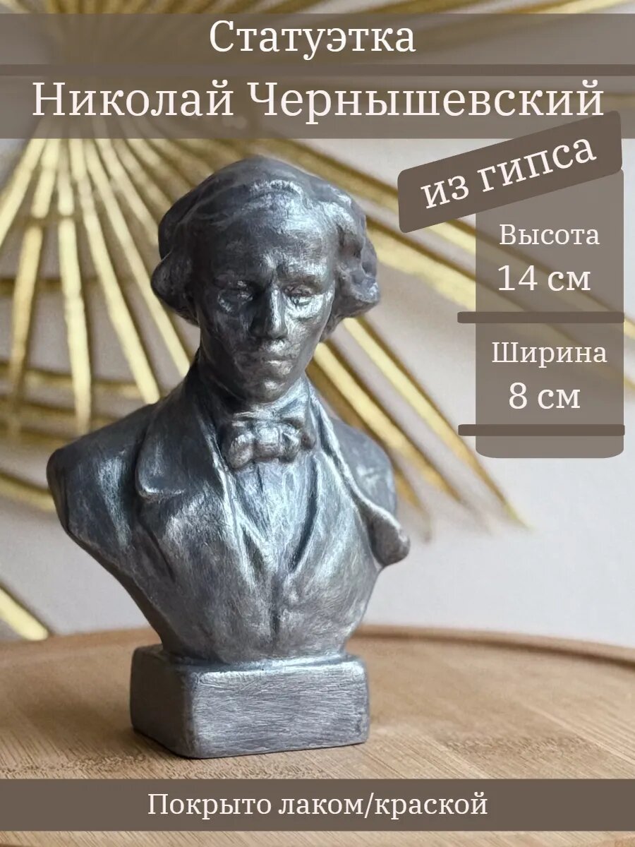 Статуэтка Бюст Чернышевского, 14 см, из гипса, ручная работа, в цвете