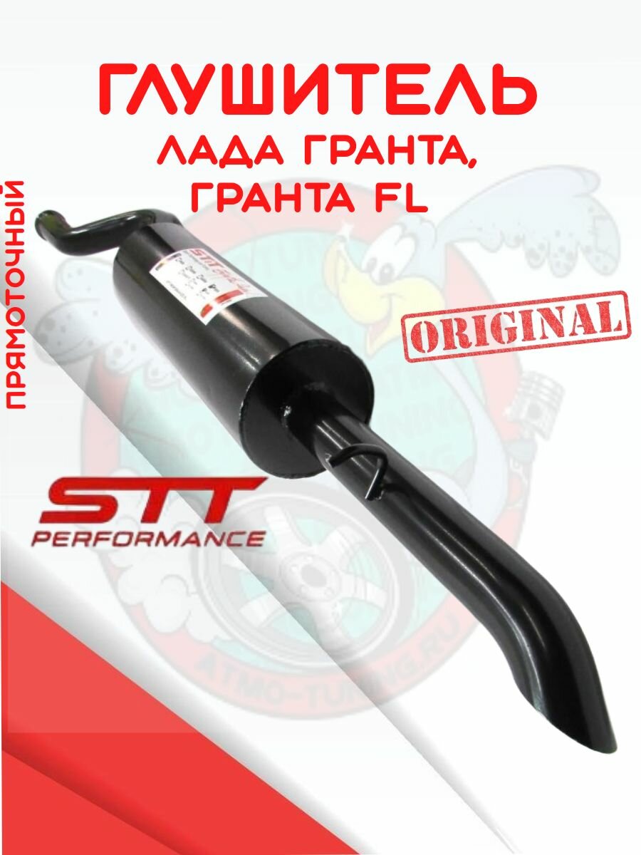 Глушитель прямоточный Лада Гранта, Гранта FL STT