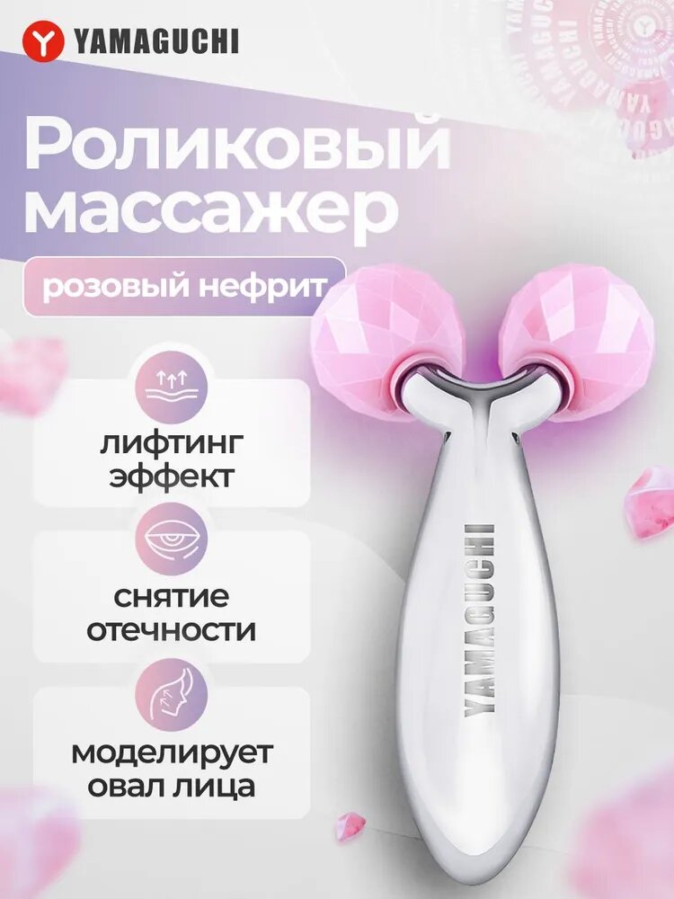 Роликовый массажёр для лица Yamaguchi Face and Body 3D Roller (маленький)