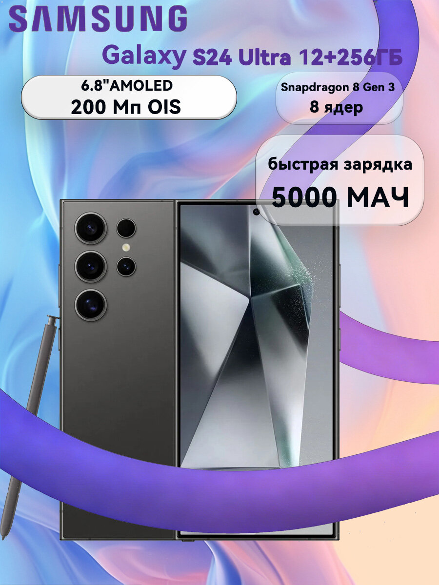 Смартфон Samsung Galaxy S24 Ultra, 12ГБ/256ГБ, экран 6.8", NFC, 2 SIM, Titanium Black
