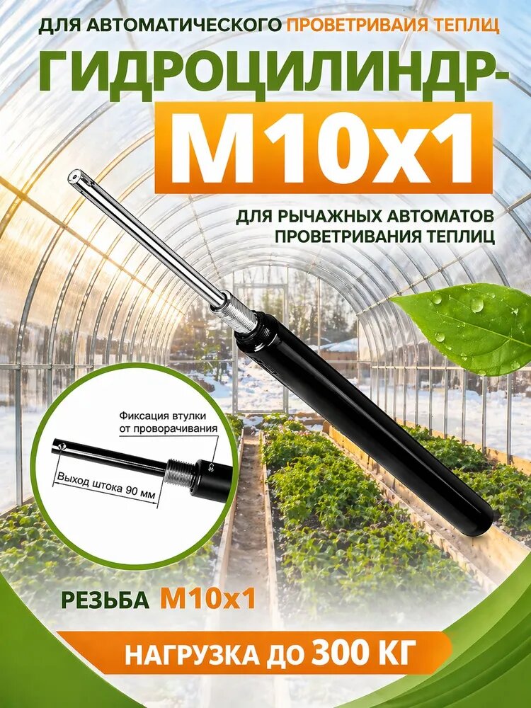 Термопривод для теплицы36, Сталь, 1 шт