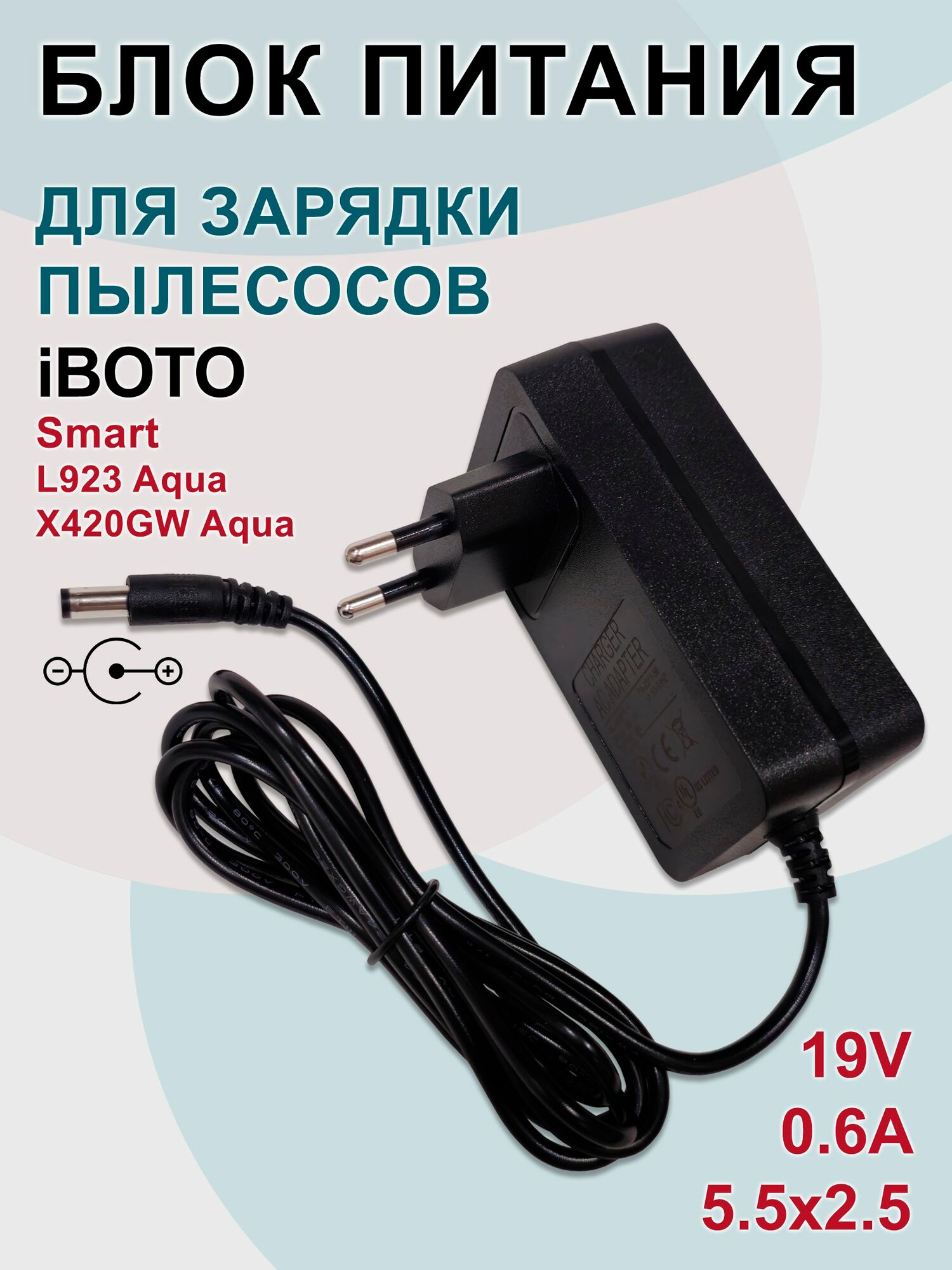 Зарядка (адаптер) для пылесосов iBOTO Smart L923 Aqua, Х420GW Aqua, 19V - 0.6A, разъем 5.5x2.5