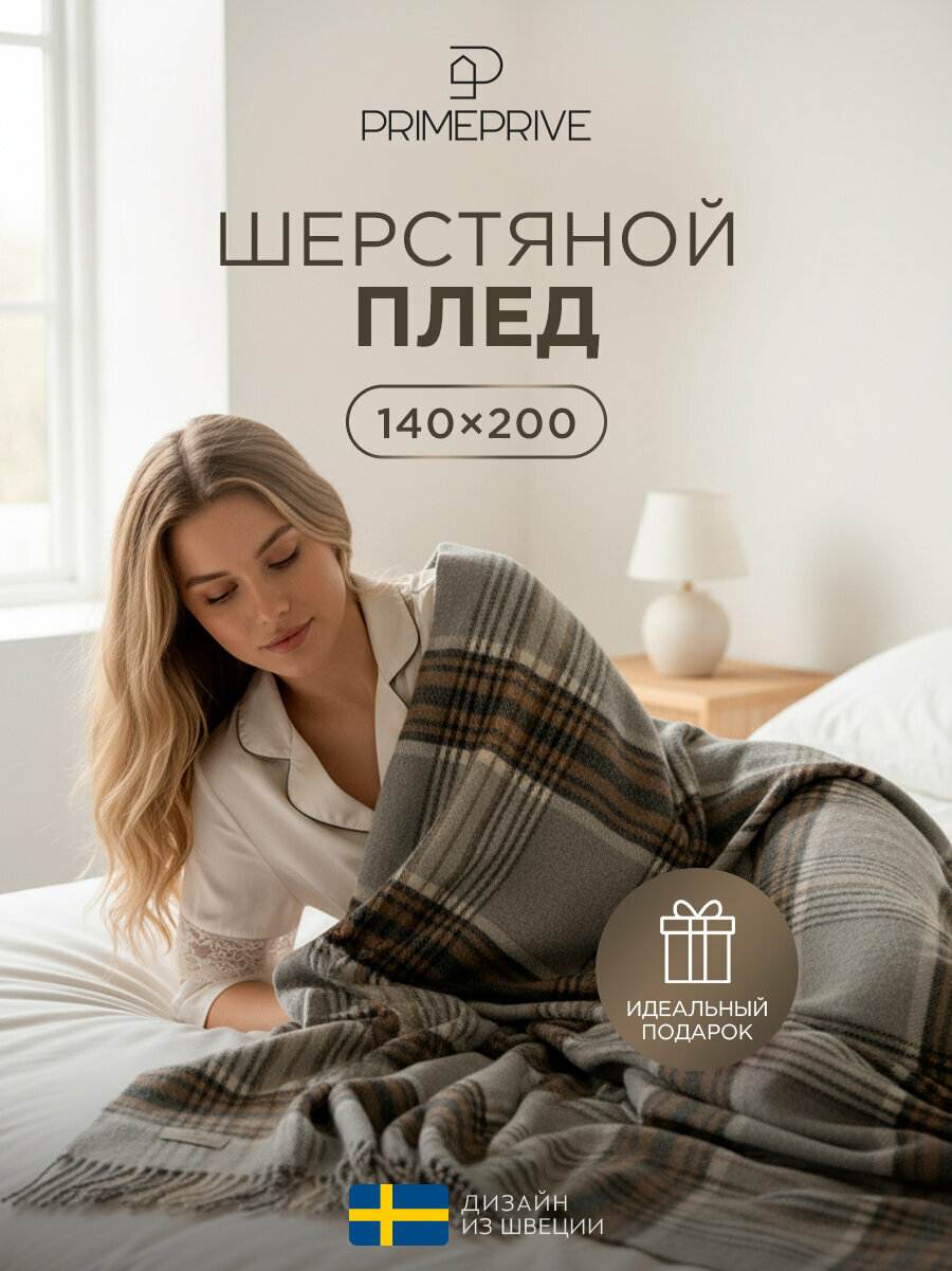 PRIME PRIVE Плед на кресло, шерстяной "Госта" с бахромой, шерсть 100%, 140х200, в подарок