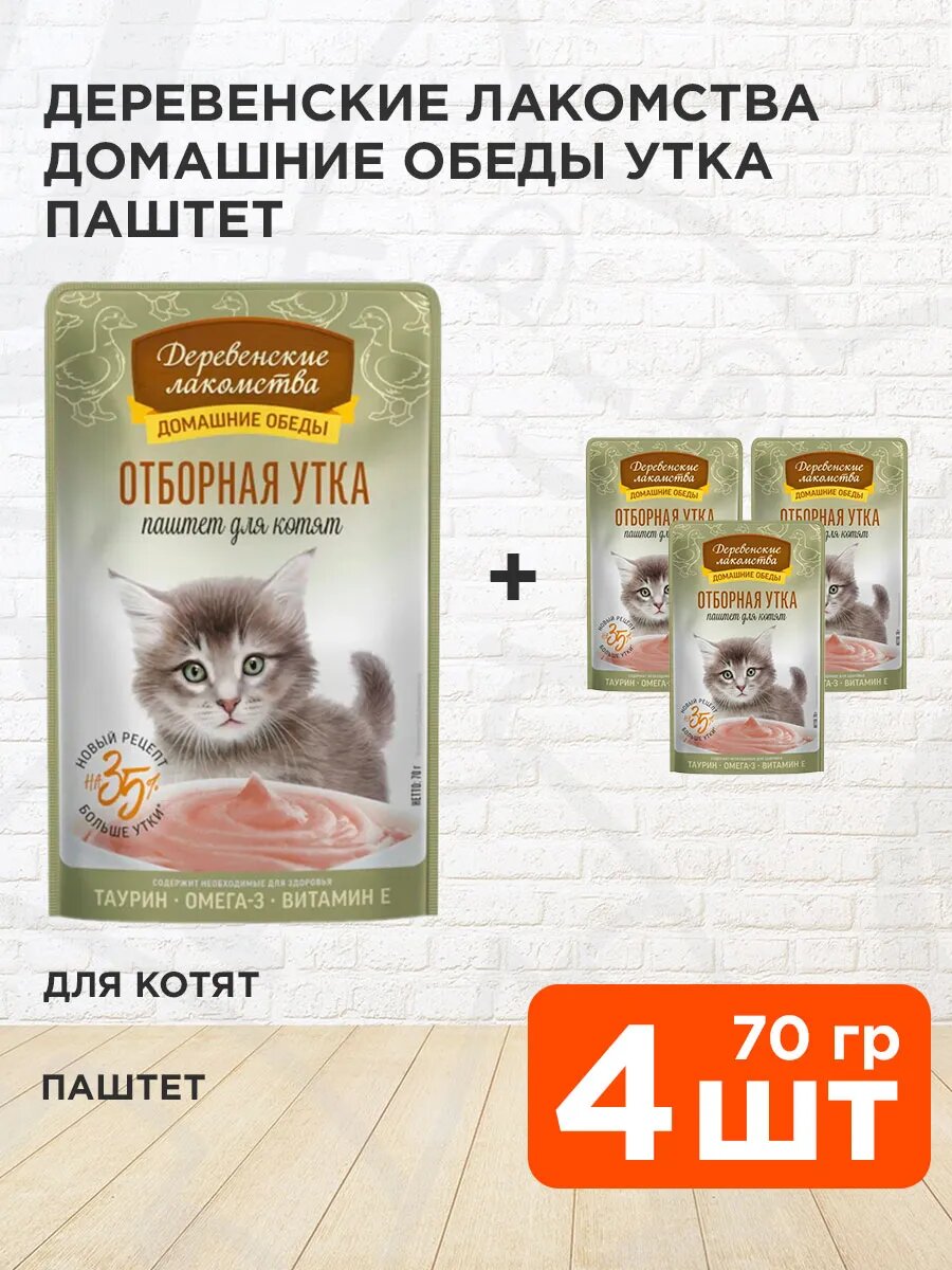 Корм влажный Деревенские Лакомства Домашние Обеды для котят, паштет отборная утка, 70 г х 4 шт