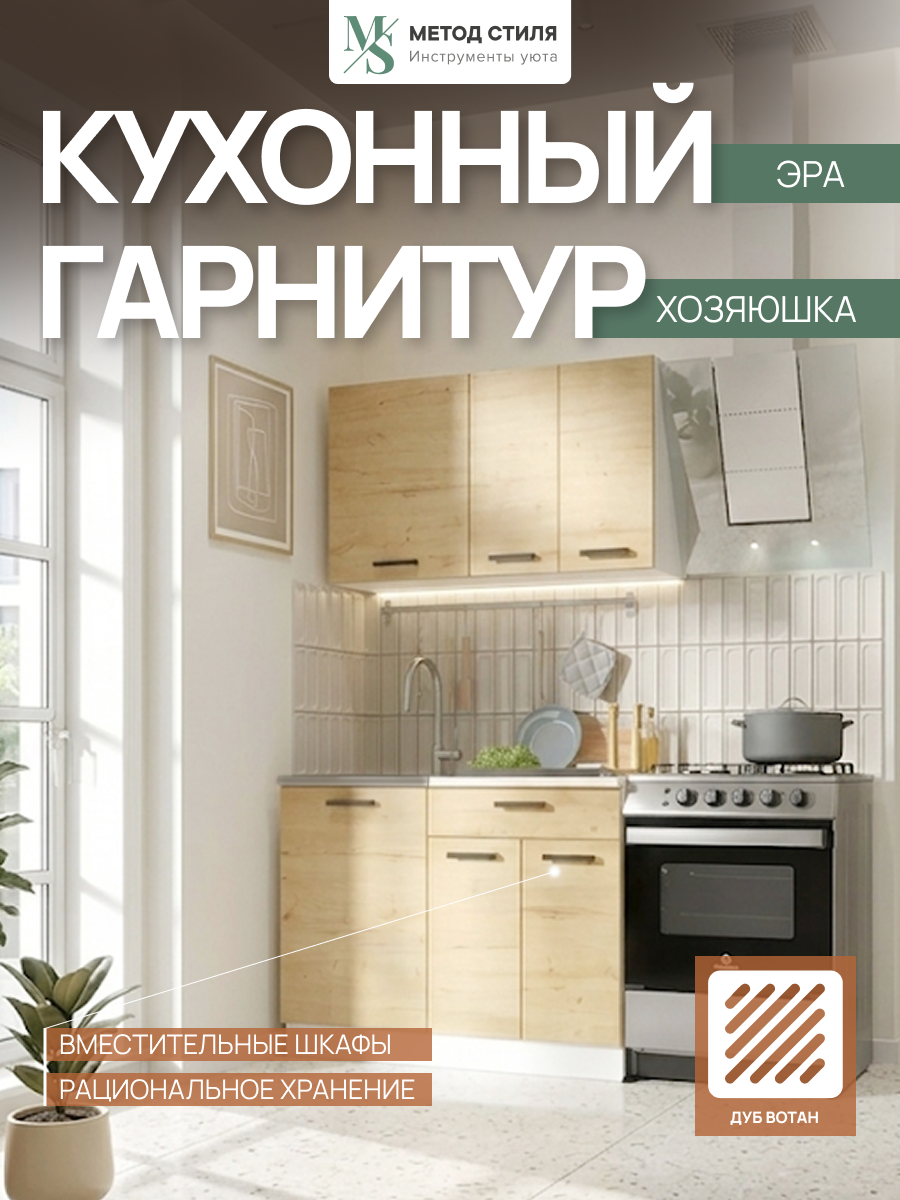 Кухонный гарнитур Хозяюшка Эра S-ERA007187, роликовые направляющие, 110х60х205,7 см