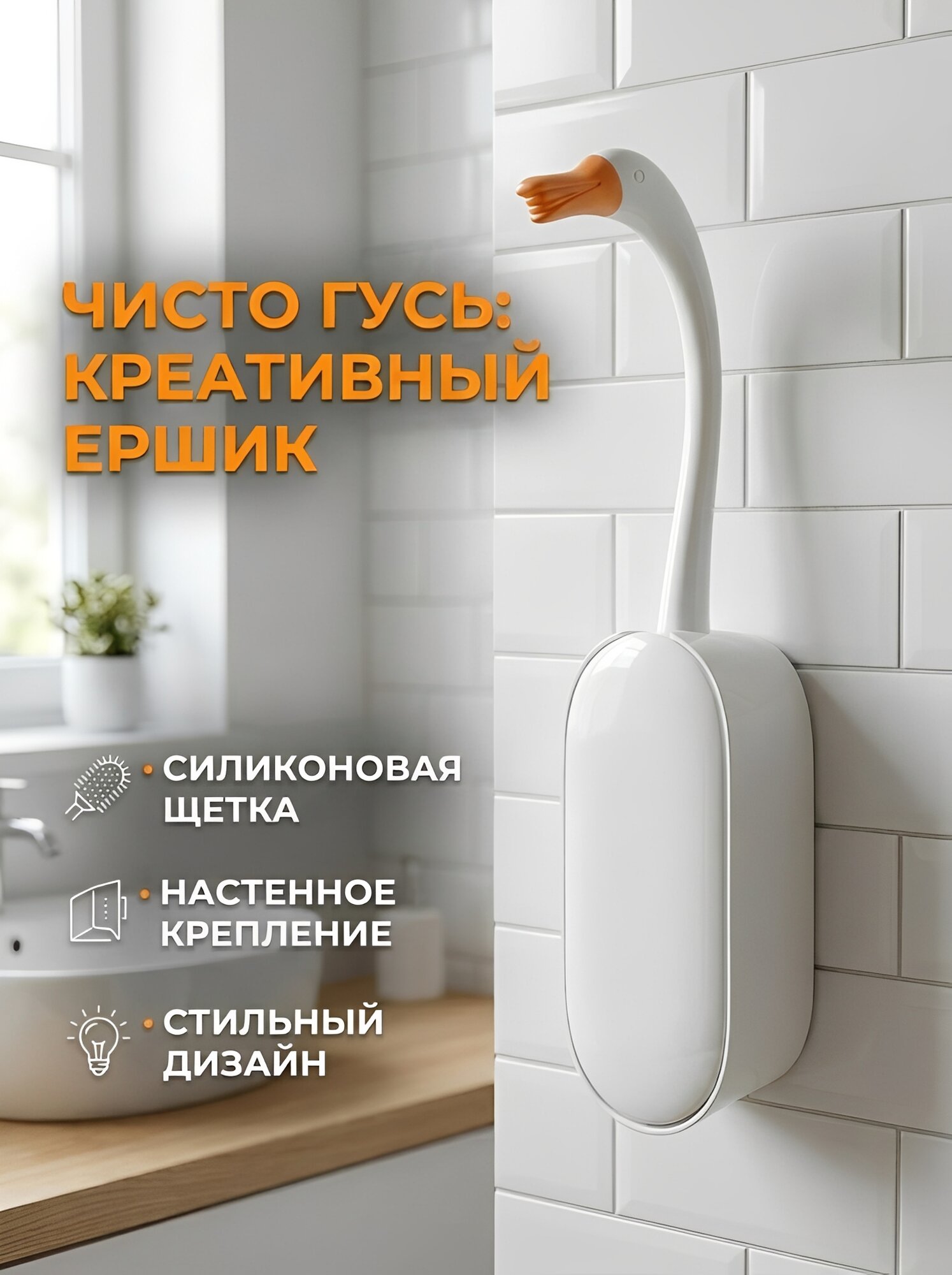 Ёршик для унитаза AKME "Чисто Гусь", настенный, силиконовый, белый, стильный и прикольный