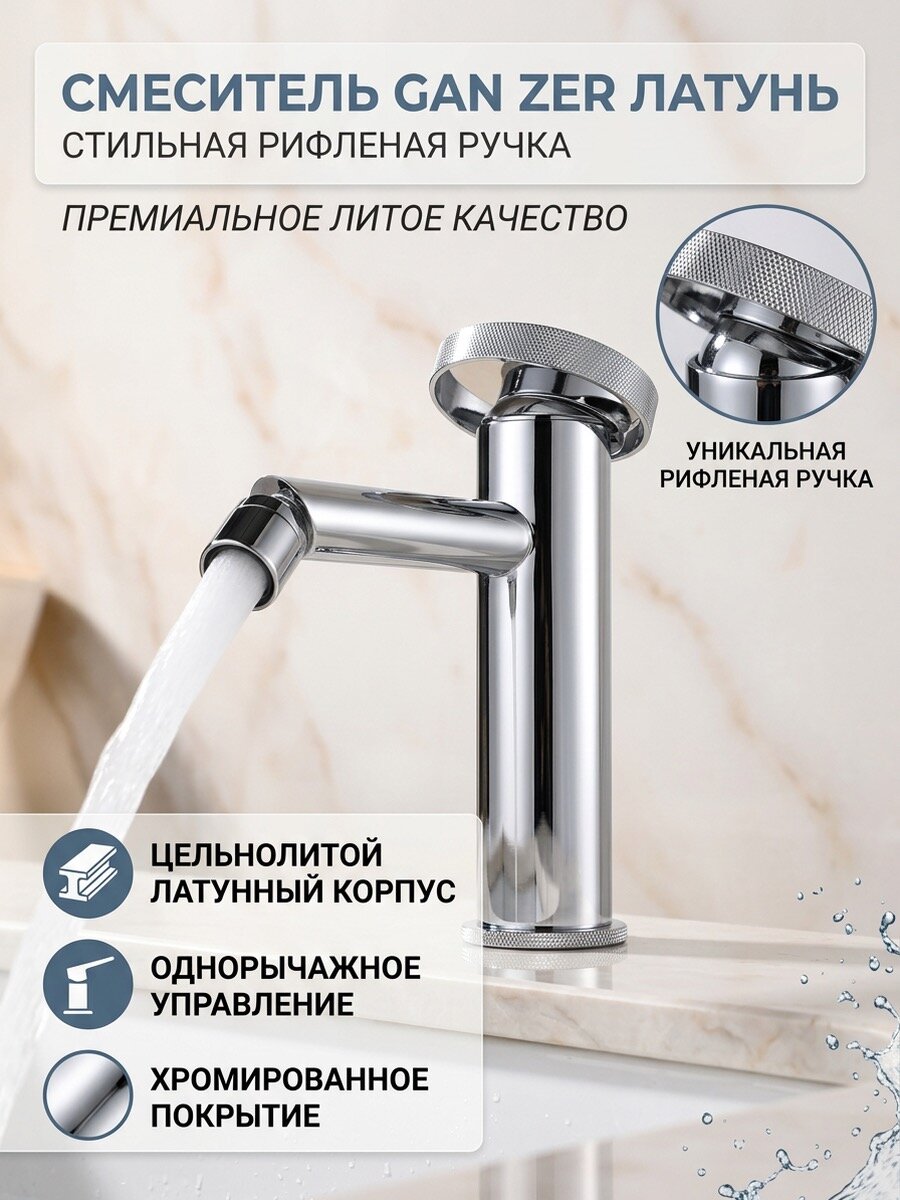 Смеситель для биде и раковины однорычажный литой из латуни с аэратором от бренда Ganzer GZ19151 хром