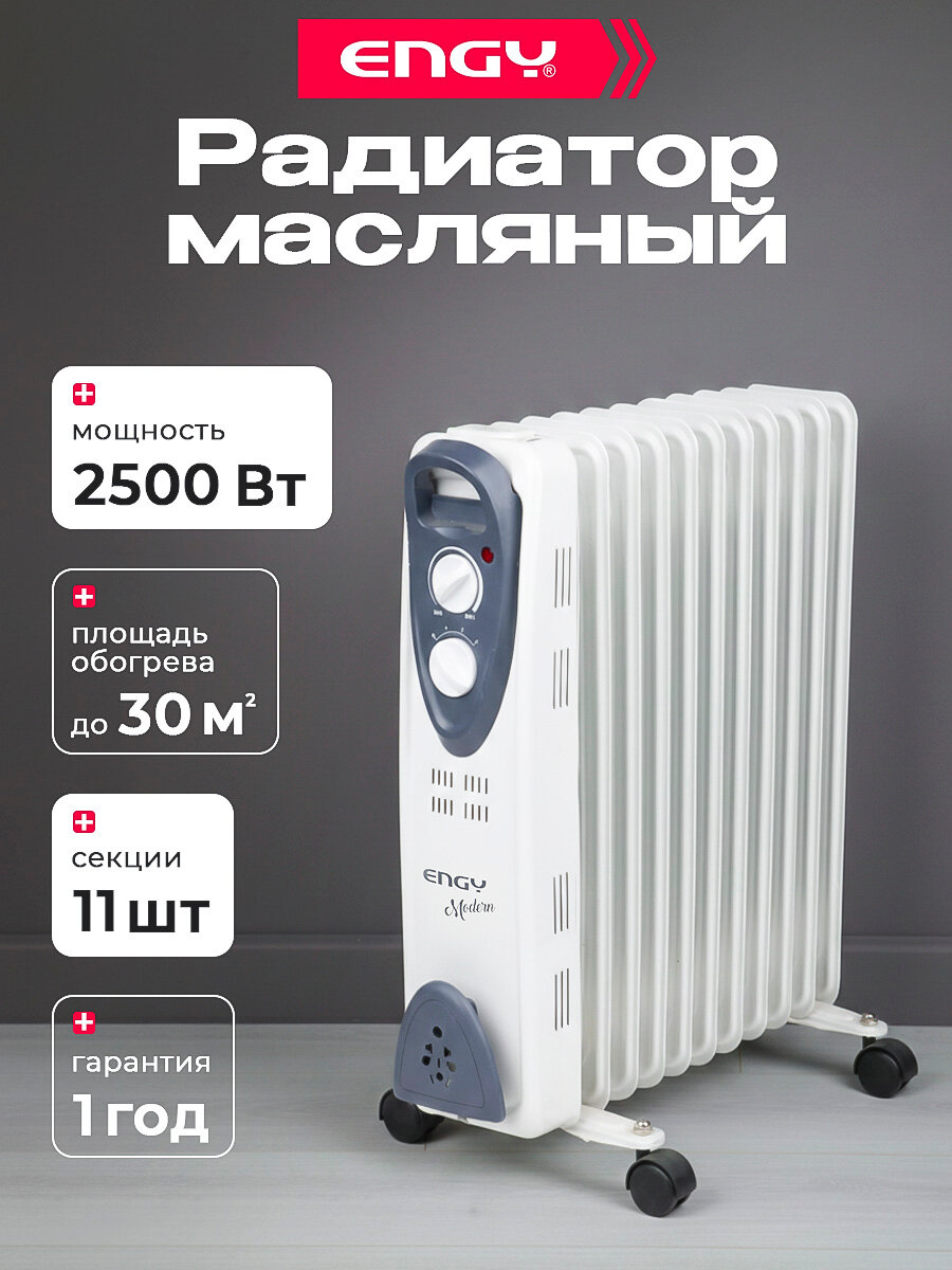 Радиатор масляный ENGY "Модерн", мощность: 2500 Вт, 11 секций