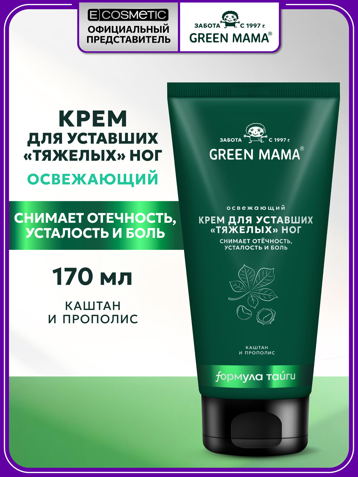 Крем для ног от усталости и отеков каштан и прополис освежающий 170 мл