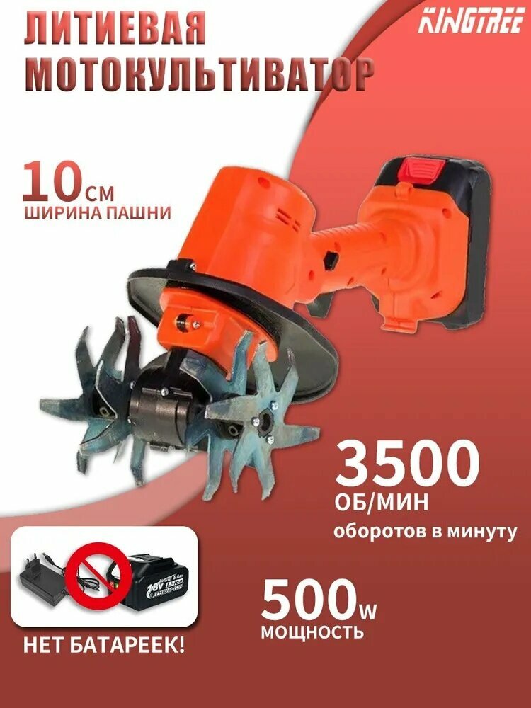 Kingtree 3500 об/мин Мини-садовой беспроводной двухрежцовый мотокультиватор разбористье, окультиваци(Без батарейки и зарядки)