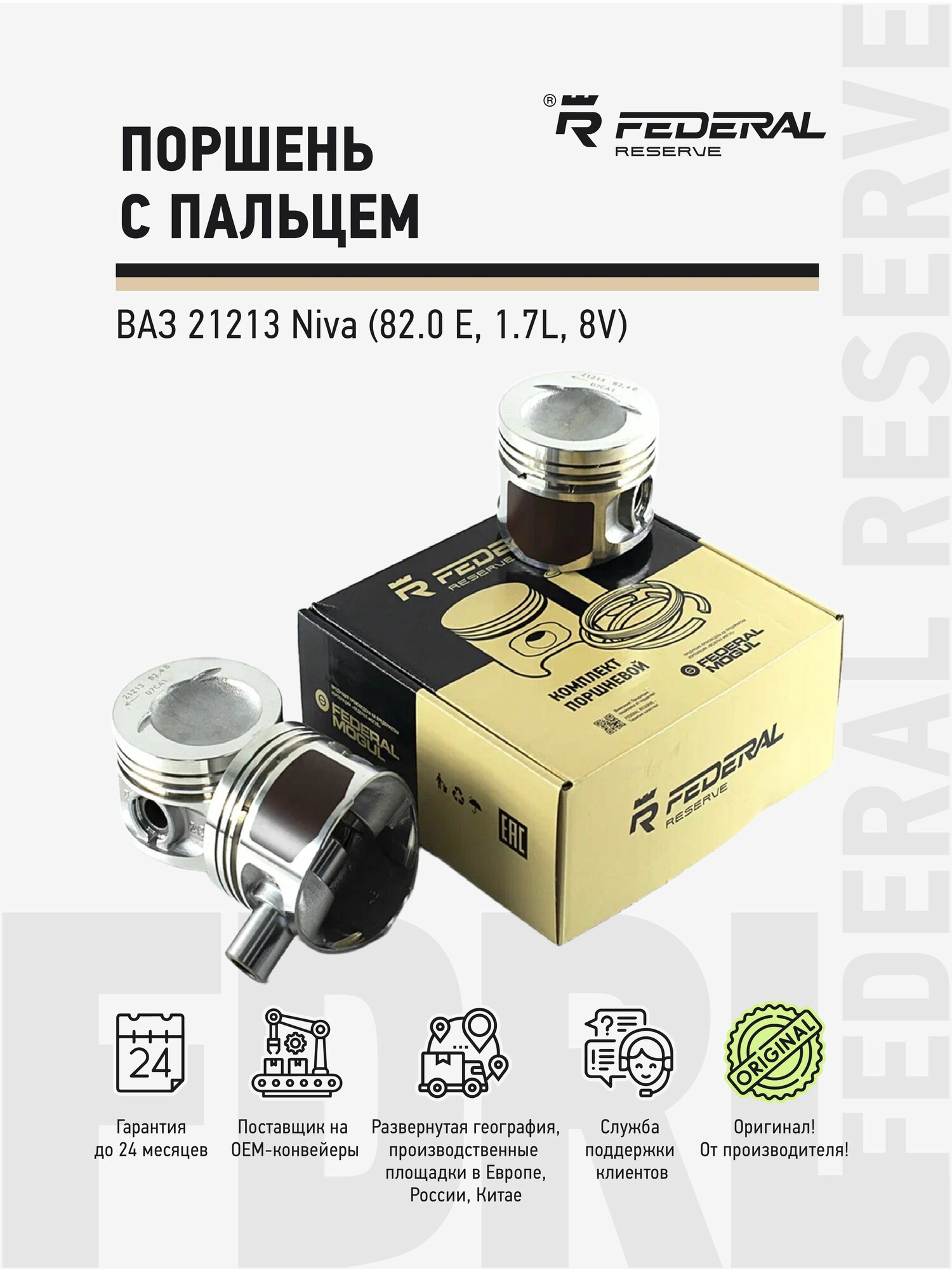 Поршень безвтыковый с пальцем подходит для ВАЗ 21213 Niva (82.0 E, 1.7L 8V)
