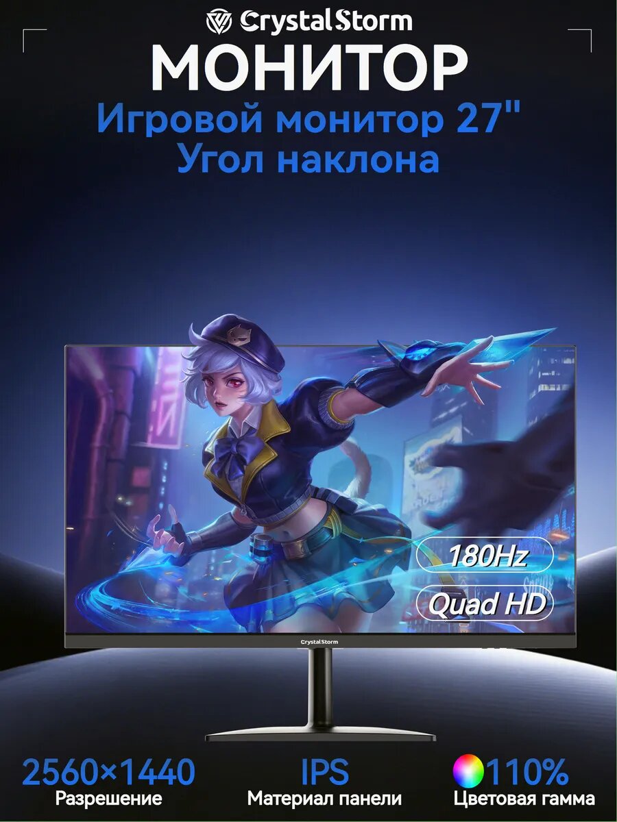 Монитор CrystalStorm, диагональ 27", 2560 x 1440 пикселей, 180Гц, матовый, чёрный